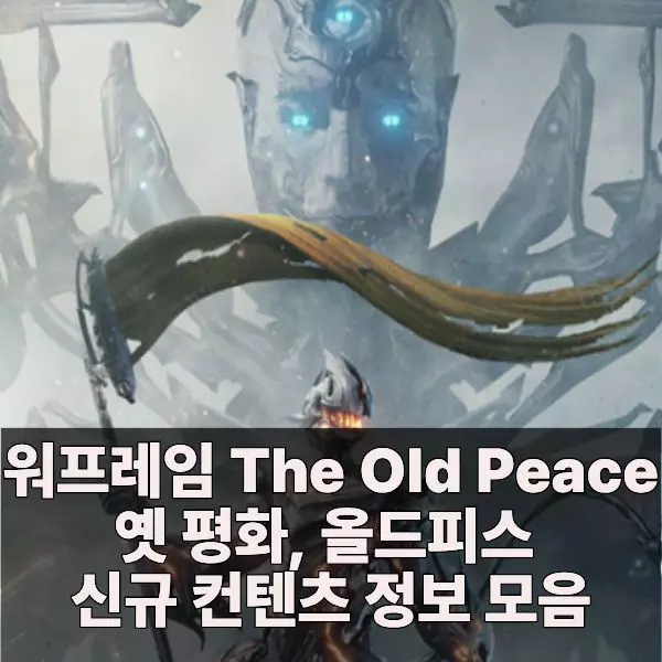 옛 평화, 올드피스, The Old Peace 신규 컨텐츠 캐릭터 무기 정보 모음